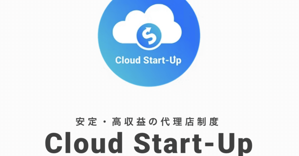 MDSのクラスタ（Cloud Start-Up）の代理店制度で実現する新時代の安定・高収益ビジネスモデル｜ゆき【ノマド目指す普通OL】