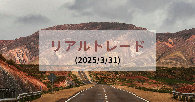 リアルトレード-2025-｜Ricky | FXトレーダー｜note