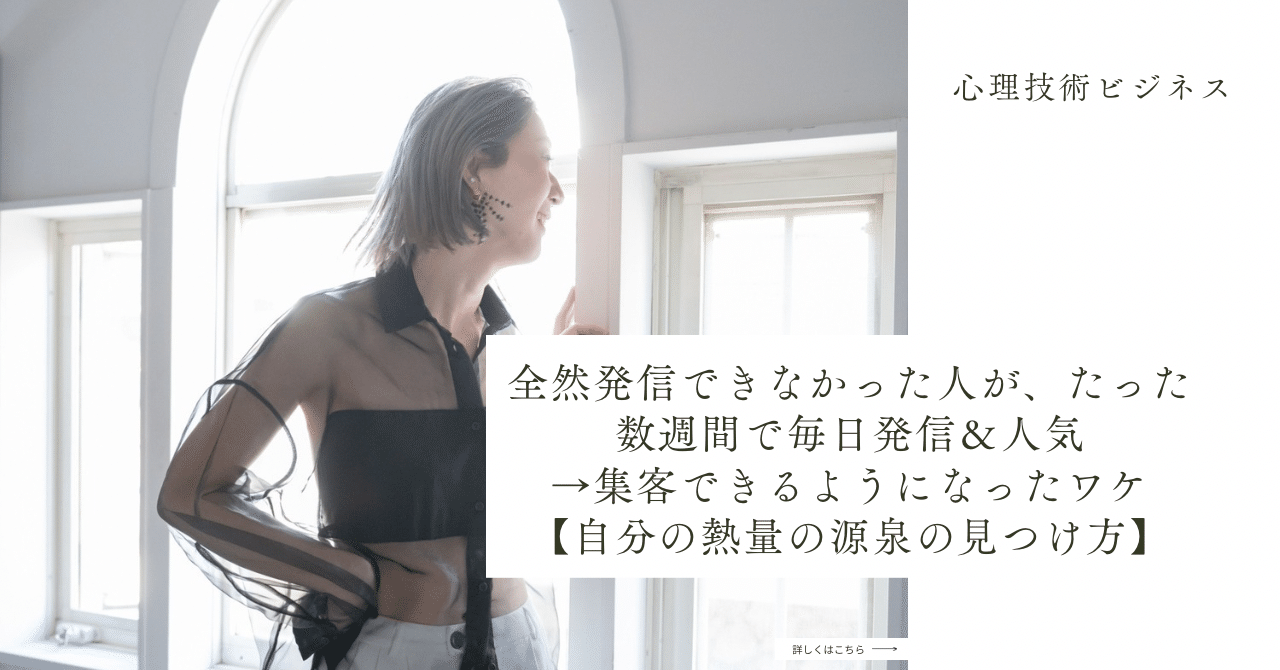 全然発信できなかった人が、たった数週間で毎日発信＆人気→集客できるようになったワケ【自分の熱量の源泉の見つけ方】｜Miyuki Ishihara