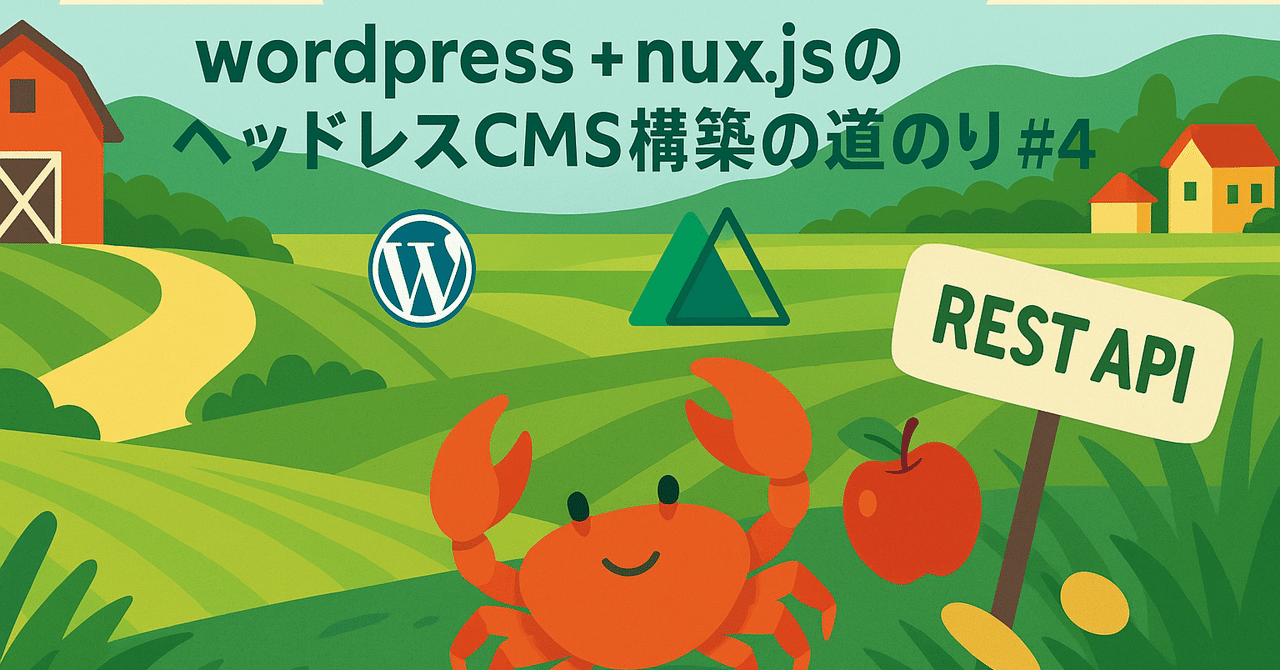 wordpress + nuxt.jsのヘッドレスCMS構築の道のり #4｜royaltrux