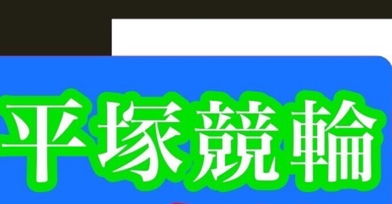 平塚ミッドナイト！最終日｜競輪一筋（必殺車券師の肇）