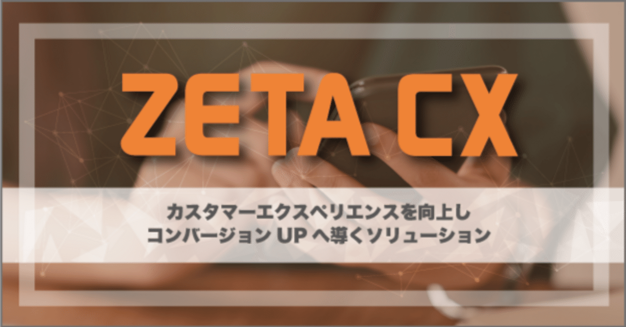 【ZETA】自社WEBサイト統合のお知らせ｜ZETA INC