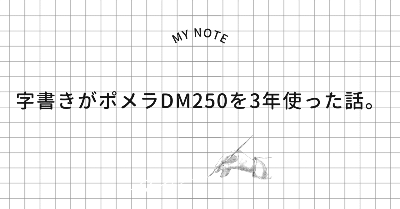 字書きがポメラDM250を3年使った話。｜MYAH