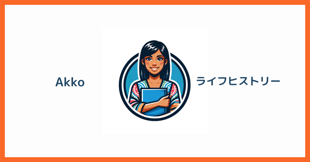 【Akkoの人生史】世界に羽ばたく力は自分の内側にある｜Akko＠沖縄｜元新聞記者のグローバル事業&教育起業家