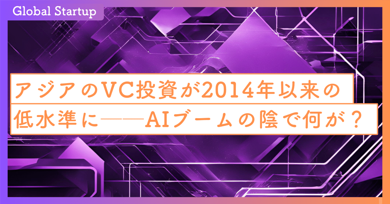 アジアのVC投資が2014年以来の低水準に──AIブームの陰で何が起きているのか？｜SecondWave