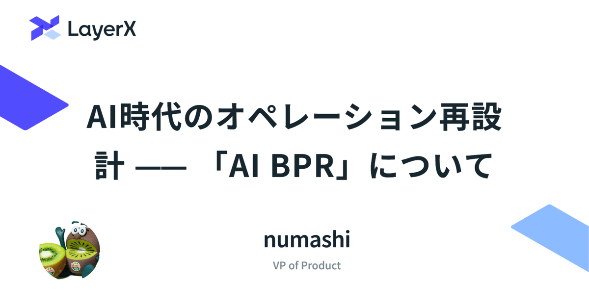 AI時代のオペレーション再設計 —— 「AI BPR」について｜numashi/LayerX バクラクVPoP