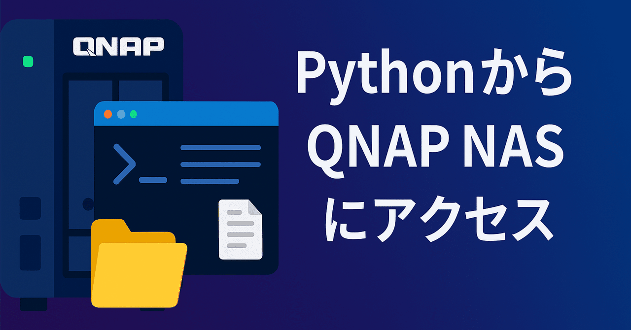 QNAP NASアクセス by Python with ChatGPT｜がぶーん