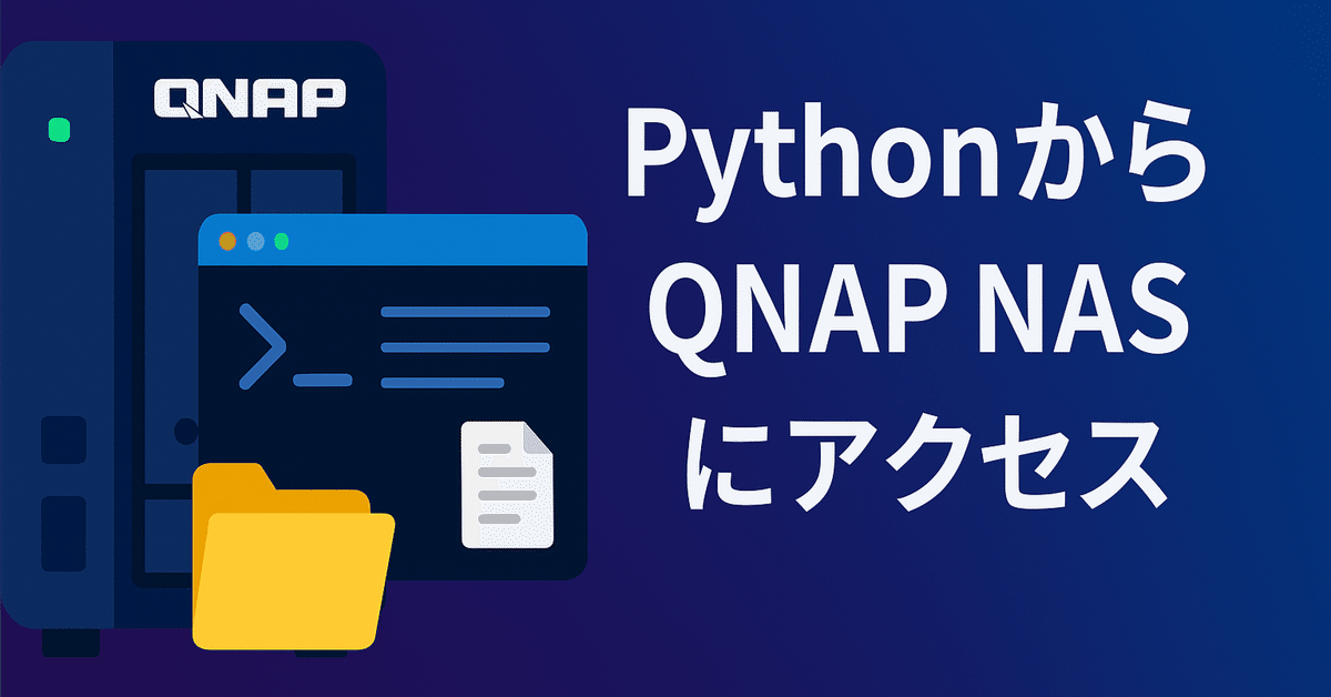QNAP NASアクセス by Python with ChatGPT｜がぶーん