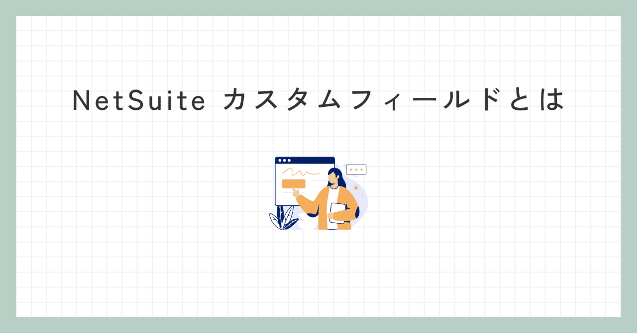 NetSuiteカスタムフィールドとは｜コグラフ株式会社NetSuite事業部