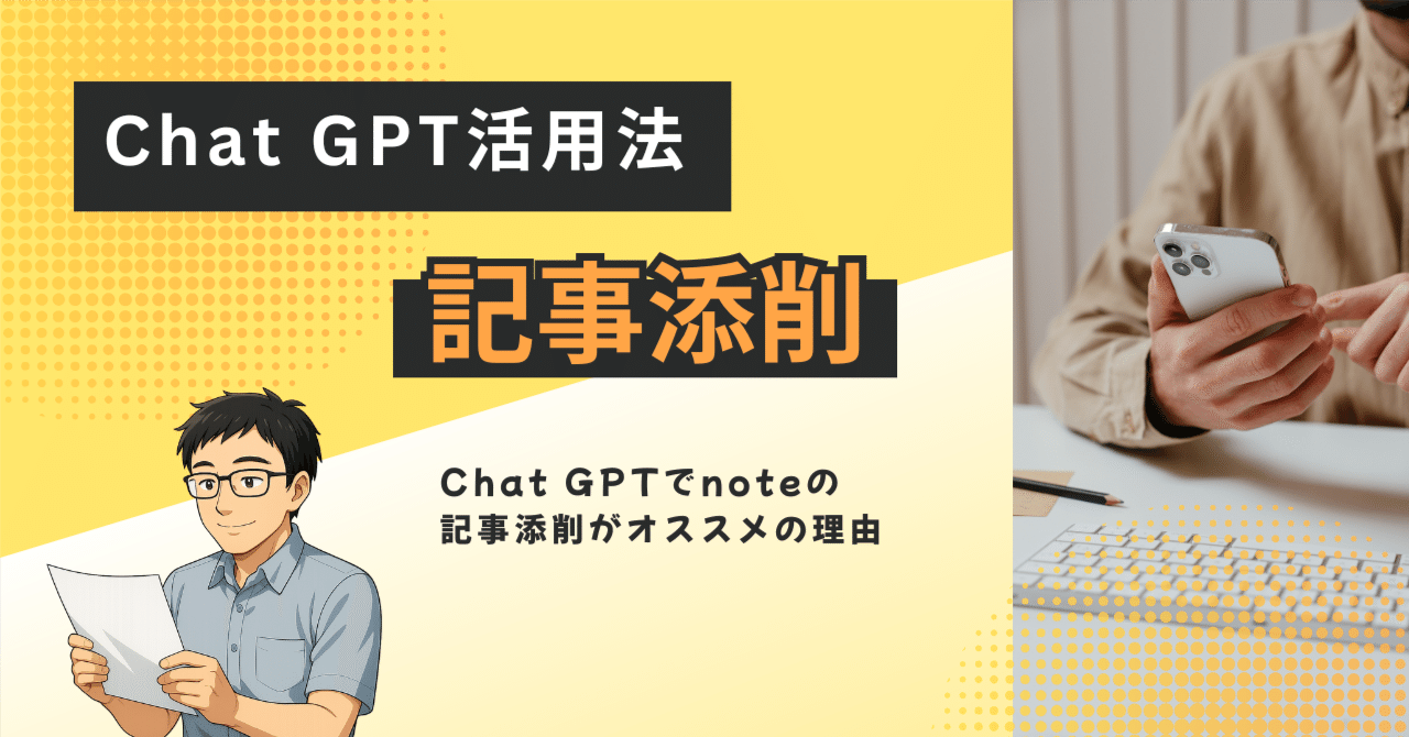 Chat GPTでnote記事を添削してもらったら思った以上に良かった話｜ぽん@継続力だけで法人化｜note100日更新挑戦中