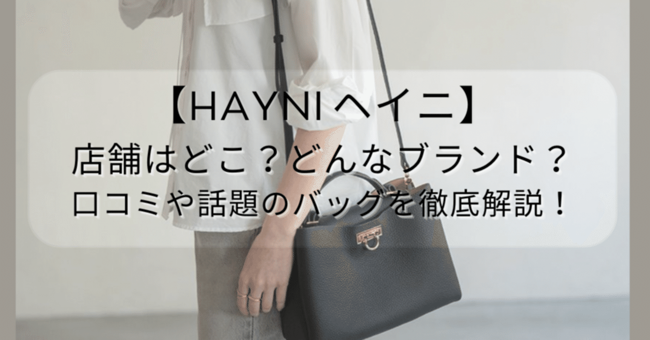 【HAYNI ヘイニ】店舗はどこ？どんなブランド？口コミや話題のバッグを徹底解説！｜CHIAKI