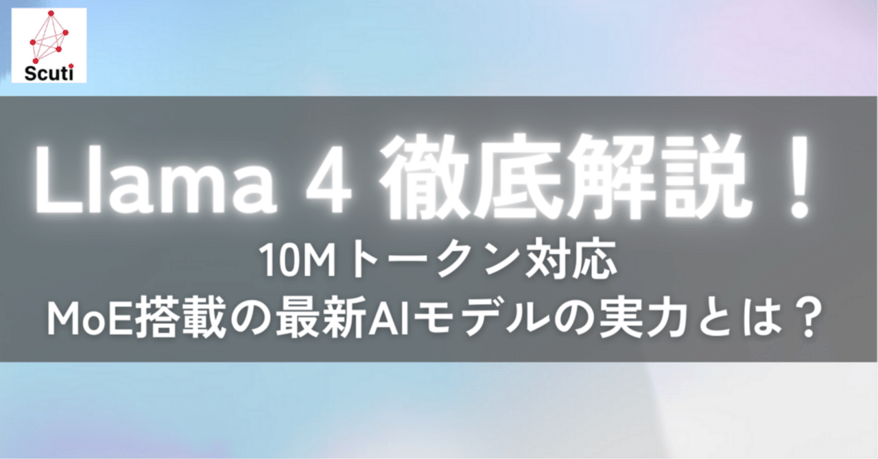 Llama 4 徹底解説！10Mトークン対応、MoE搭載の最新AIモデルの実力とは？｜掛谷知秀