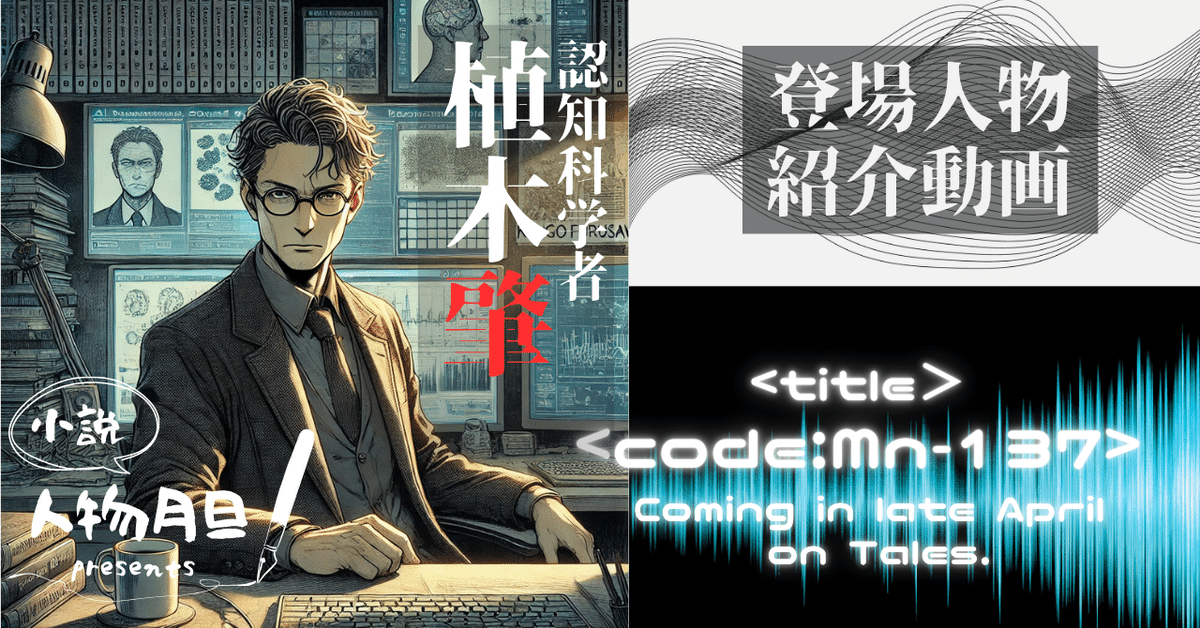 【予告第五弾】「人物月旦」小説化🖋『Code:Mn-137』🔍登場人物紹介動画：認知科学者 植木肇という男｜🔔Bell note
