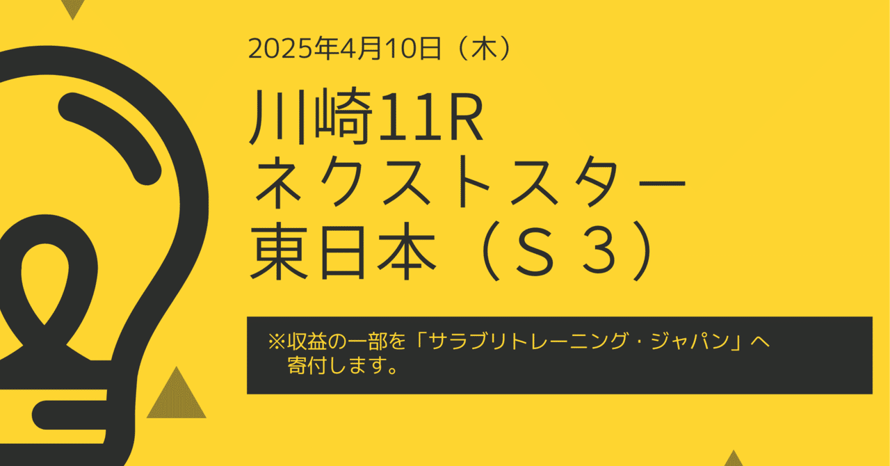 地方競馬予想：川崎11R ネクストスター東日本（S3）｜nige