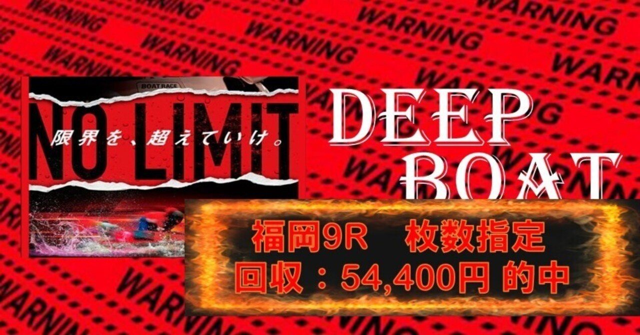🔥15時51分以降🔥《締め切り》厳選本命勝負予想｜no Limit【deepボートレース】
