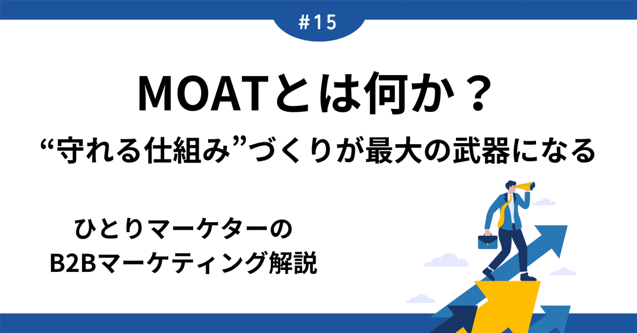 MOATとは何か？ひとりマーケターが体感した“守りの力”の重要｜t_omo_s