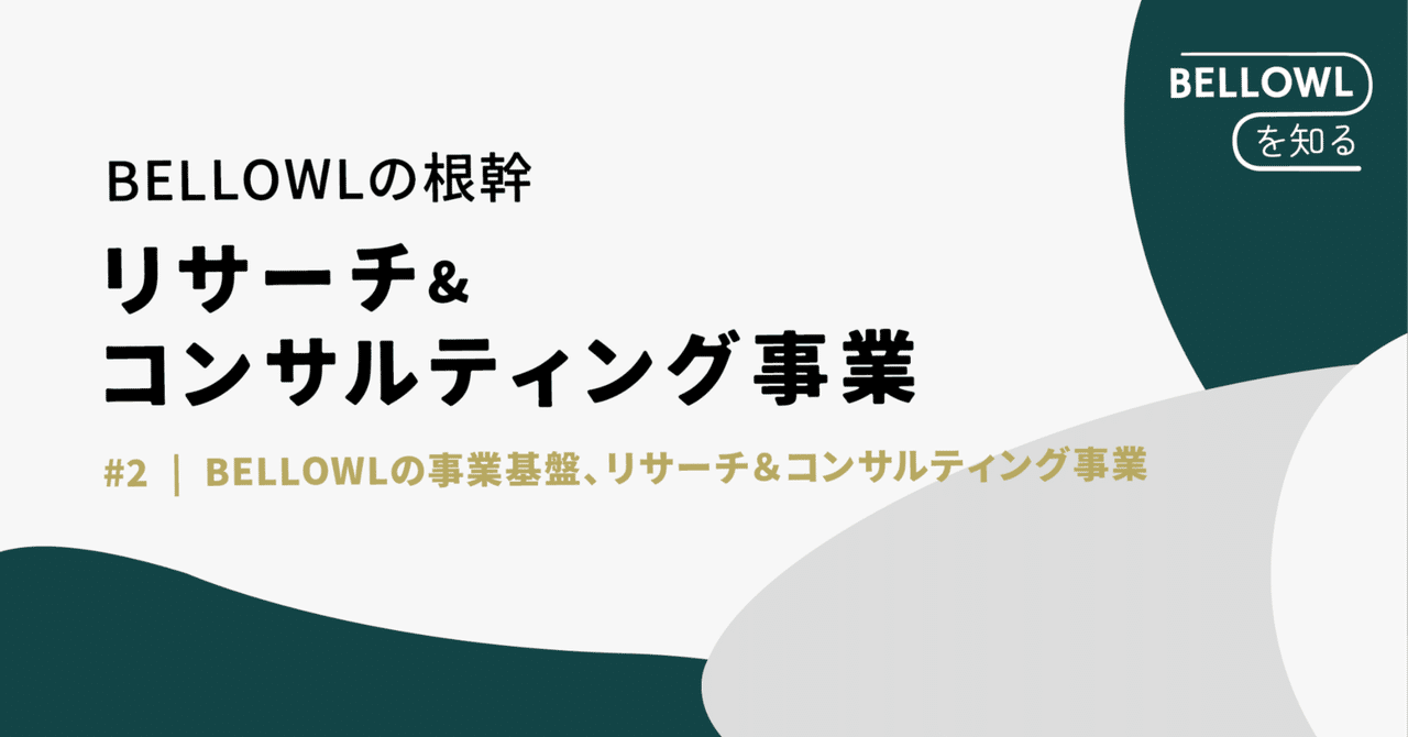 BELLOWLの根幹 リサーチ＆コンサルティング事業とは｜株式会社BELLOWL