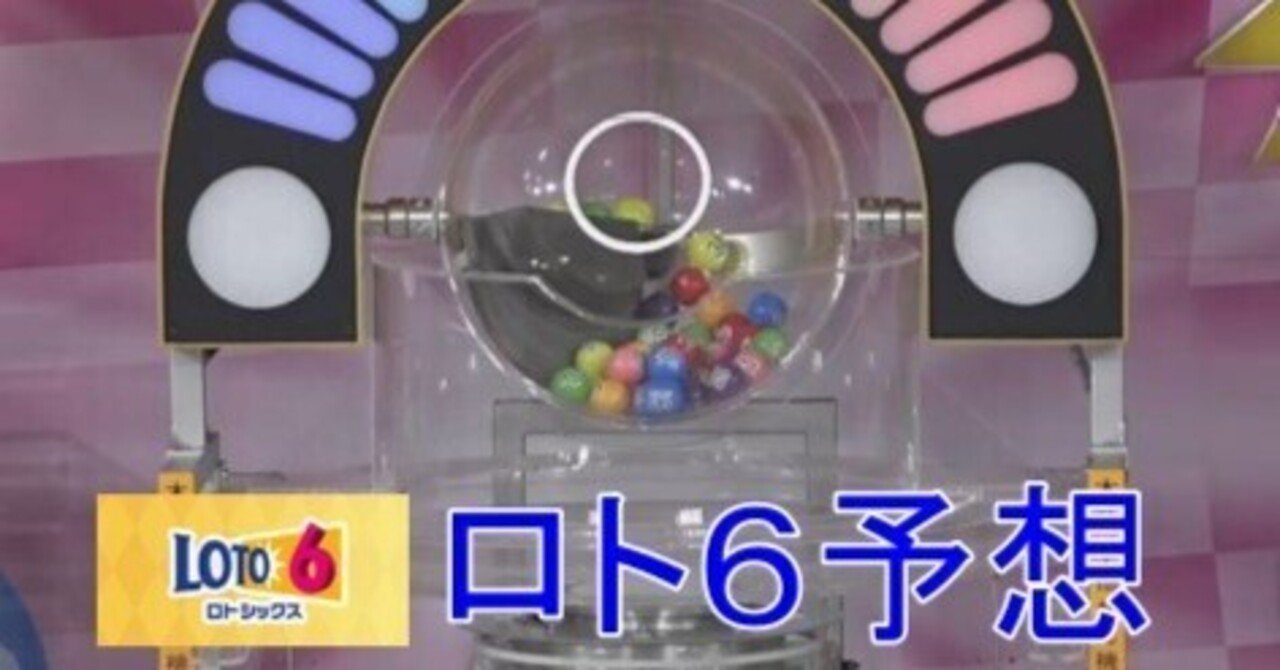第1990回 2025.03.4.10（木）抽選👼LOTO6 👑当選番号予想「LOTO6が キャリーオーバー継続中なので特別掲載。」｜有馬 三朗