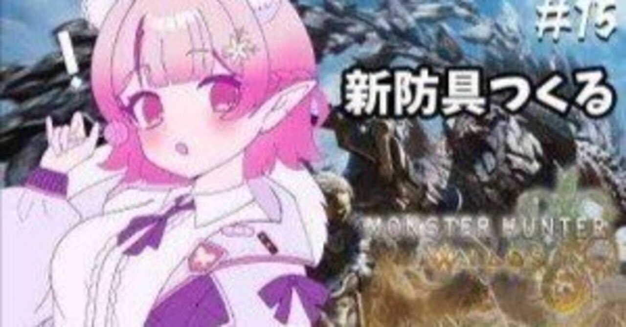 【モンハンワイルズ】新防具つくるぞ！しあわせになれるかも！【にじさんじ/える】える / Elu【にじさんじ】 Vtuber情報まとめ｜なっちゃん