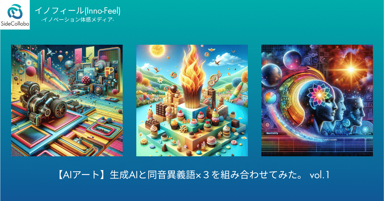 【AIアート⑥】生成AIと同音異義語×3を組み合わせてみた。 vol.1｜イノフィール(Inno-Feel) -イノベーション体感メディア-