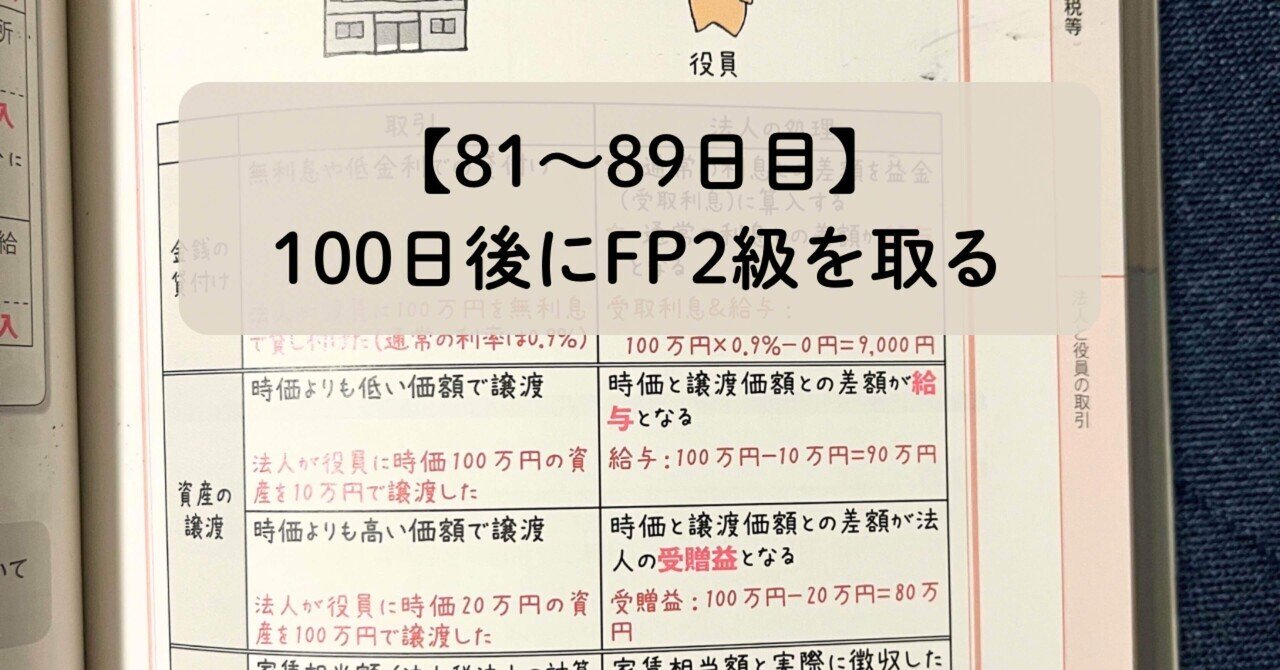 【81〜89日目】100日後にFP2級を取る｜ぽめら
