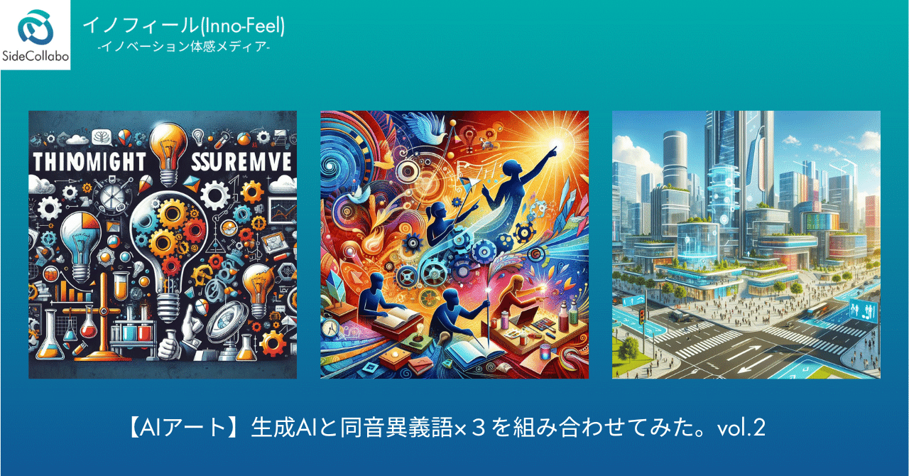 生成AIと同音異義語×3を組み合わせてみた。vol.2＃AIアート⑦｜イノフィール(Inno-Feel) -イノベーション体感メディア-