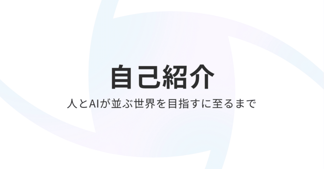 自己紹介｜人とAIが並ぶ世界を目指すまで｜三輪 功祐@InterX CEO
