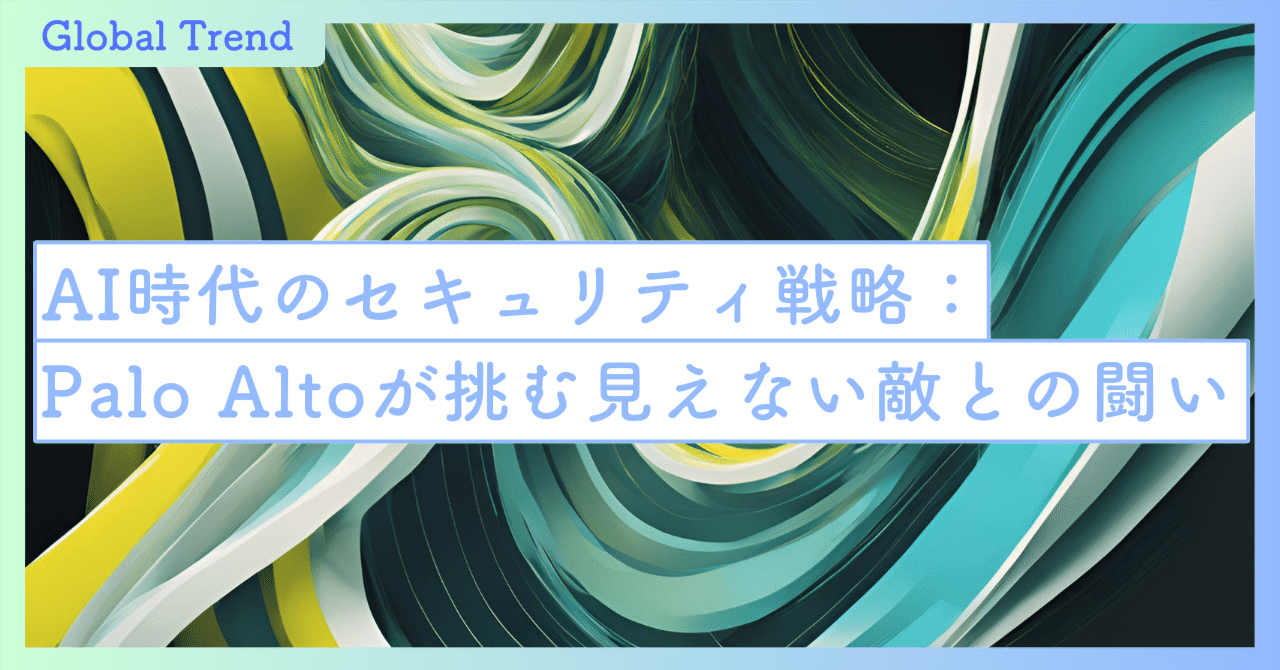 AI時代のセキュリティ戦略：Palo Alto Networksが挑む“見えない敵”との闘い｜SecondWave