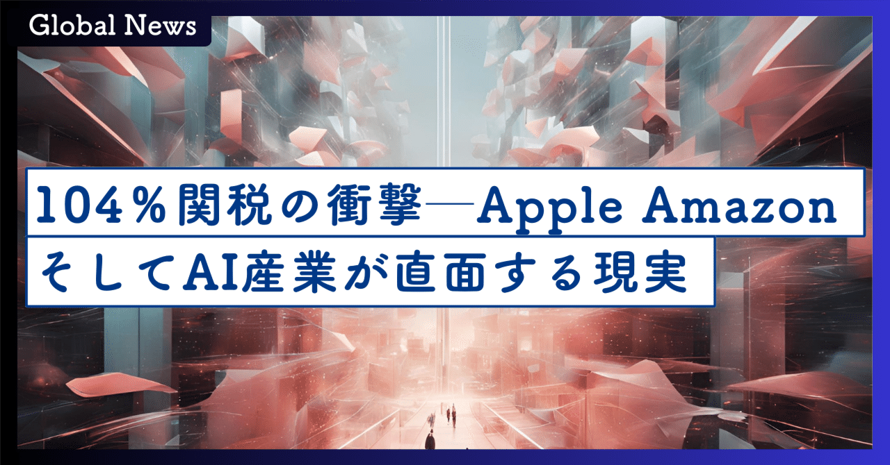 【4/9】104％関税の衝撃──Apple、Amazon、そしてAI産業が直面する現実｜SecondWave