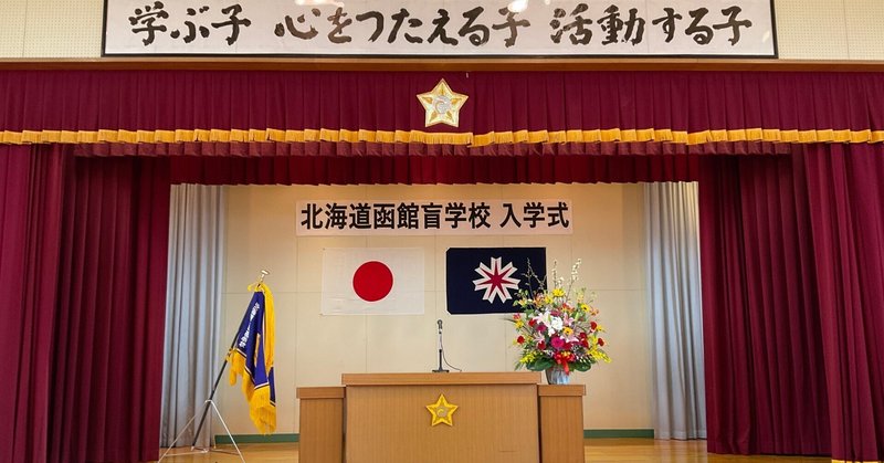 北海道函館盲学校公式note