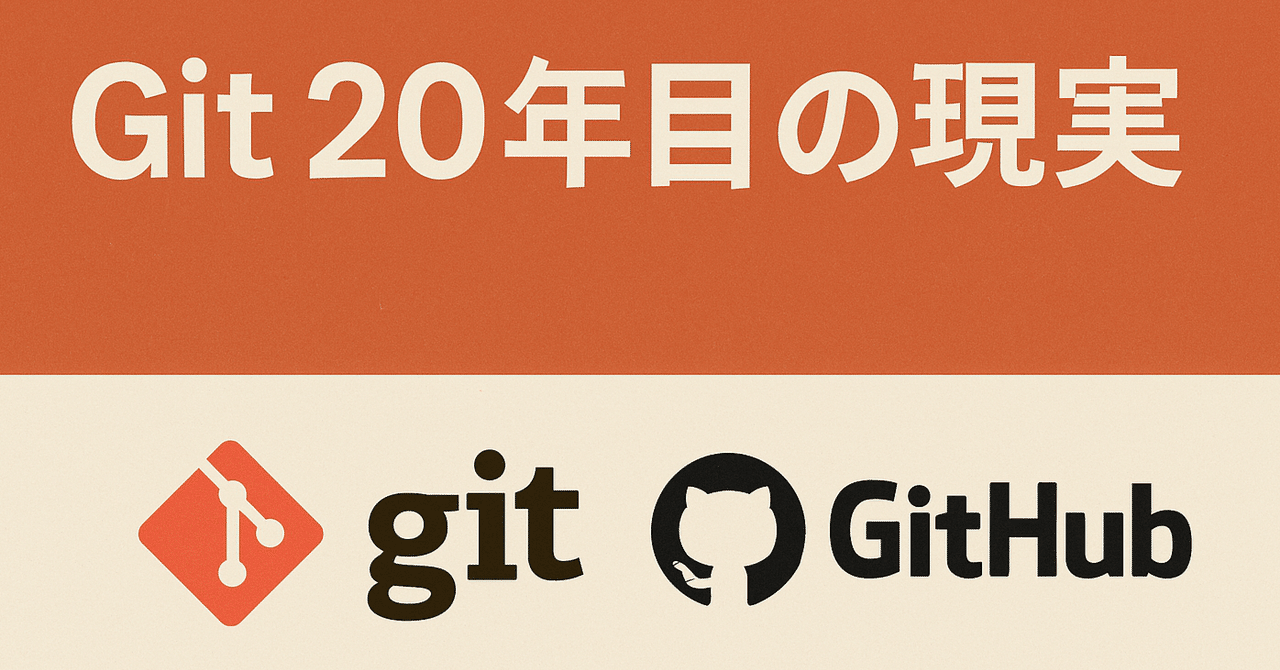 Git 20年目の現実──今すべてのコードが立っている場所｜Zun-Beho