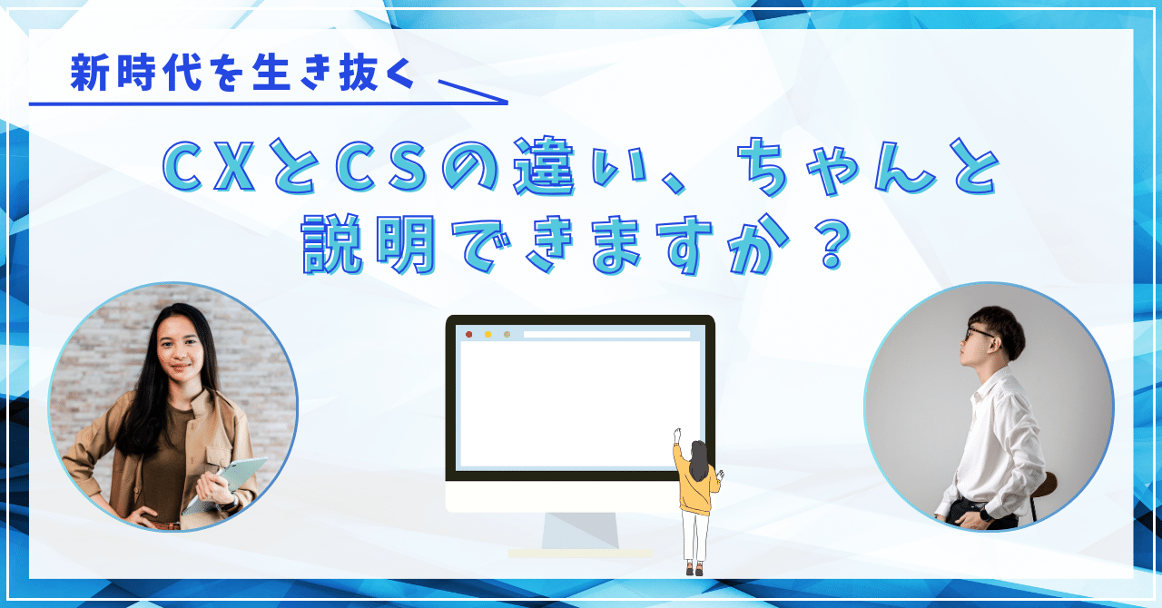 CX（カスタマーエクスペリエンス）とCS（カスタマーサクセス）の違い、ちゃんと説明できますか？｜Ikeda Junichi