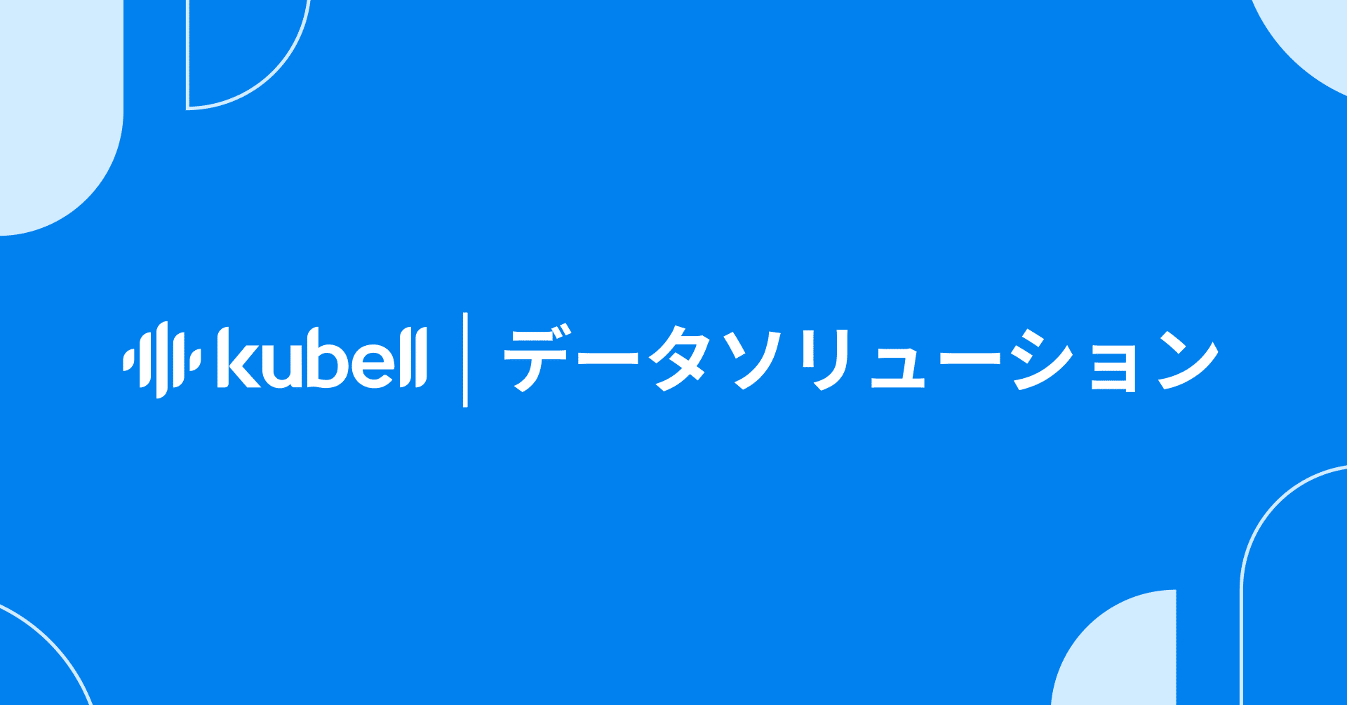 kubell データソリューション｜note