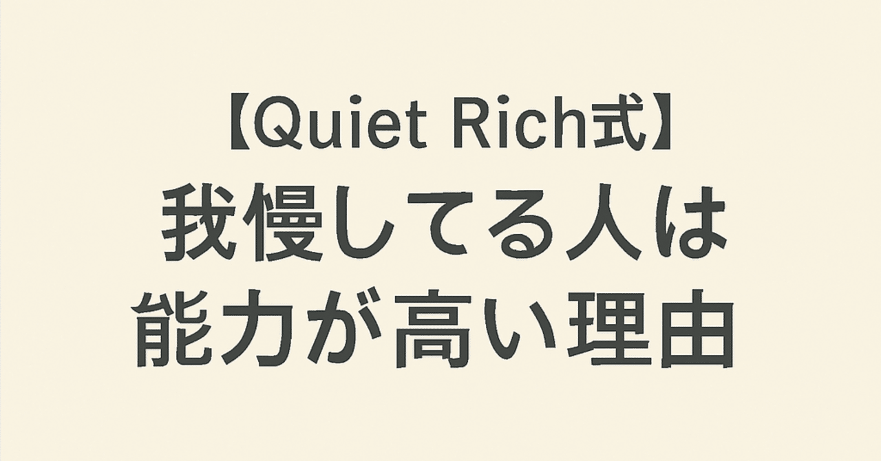 【Quiet Rich式】我慢してる人は能力が高い理由｜QuietRich