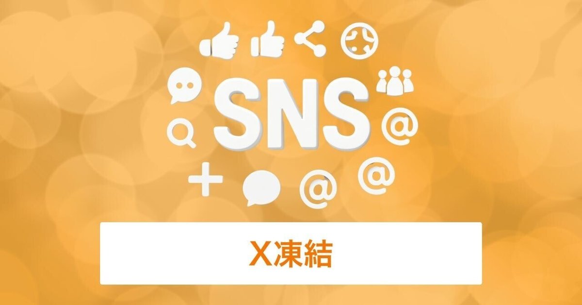 【SNS】X（旧Twitter）編｜アカウントが凍結される理由と回避法とは？｜助っ人マーケター byGMO