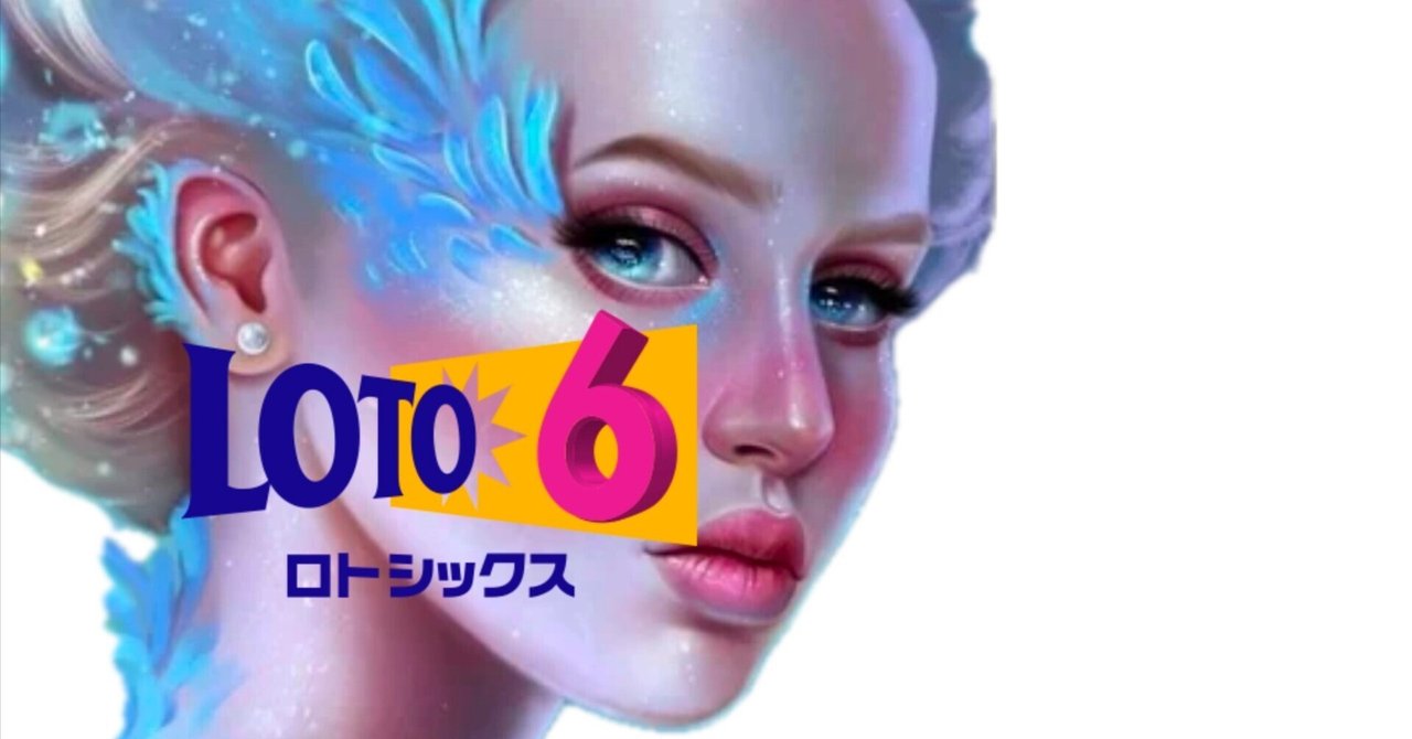 2025年4月10日木曜日抽選 第1989回 ロト6 厳選25選 ミシェリア式ロト系厳選｜ミシェリアのロト系厳選