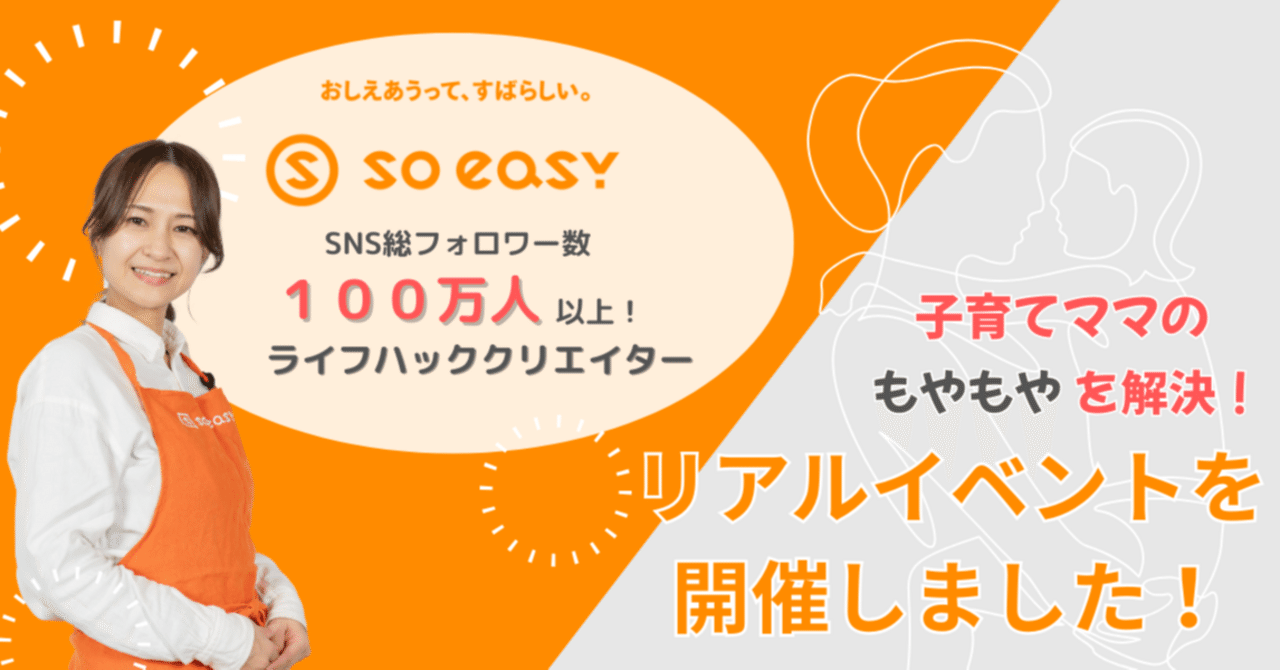 【レポート】日々の暮らしのモヤモヤを解決！soeasy × 子育てママ「おしえあい」リアルイベントを開催しました｜soeasy公式