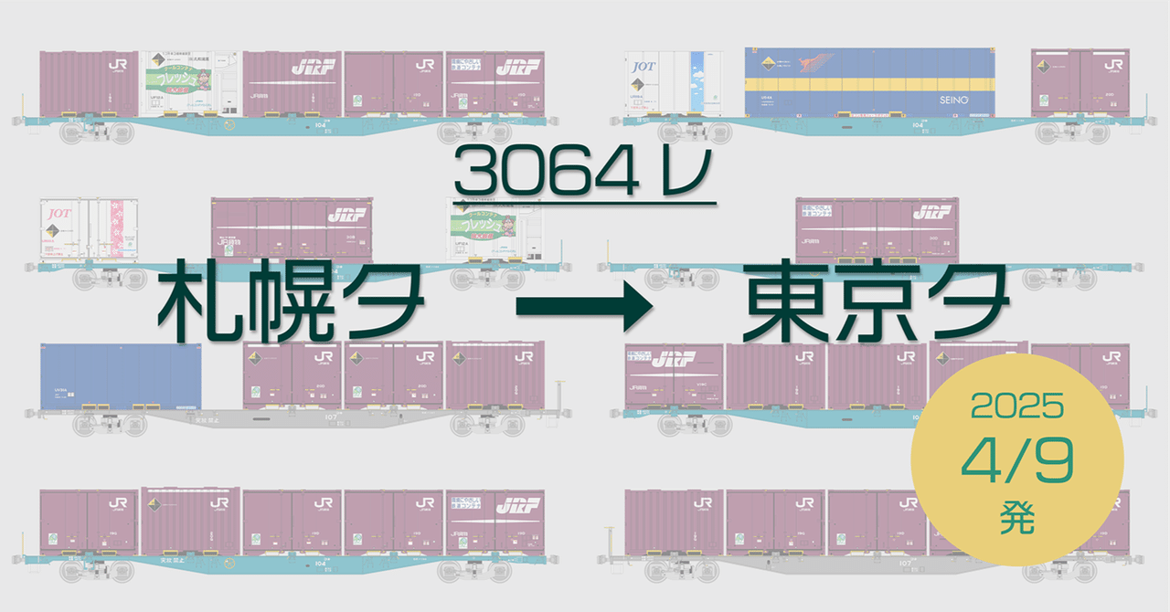 3064レの列車編成【2025年4月9日発】｜マブ