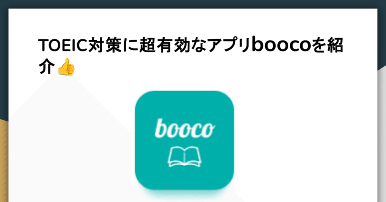 TOEIC対策に有効なアプリbooco｜エイクスNeuroLingua