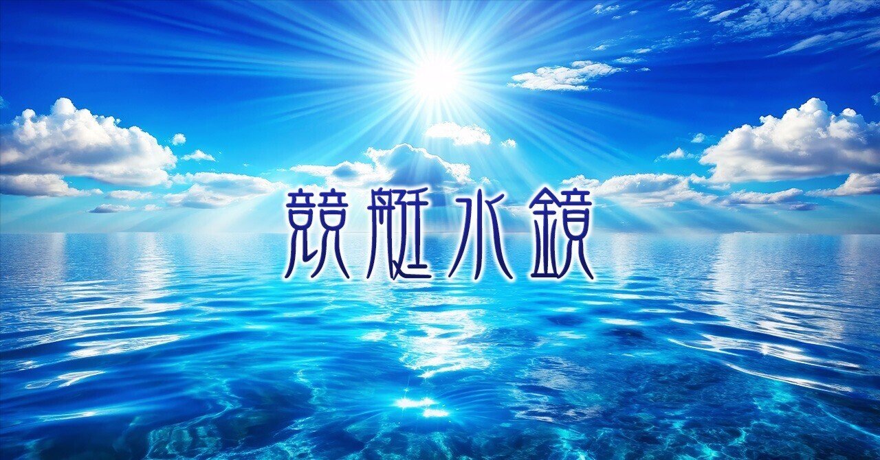 4/10『唐津11R、戸田8R激選2レース』結果！｜〜競艇水鏡〜