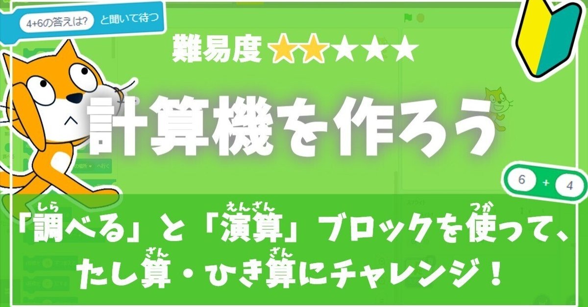 Scratchで作ろう！カンタン計算機【初心者向けScratch#6】｜スペルラボ / Spell_Lab
