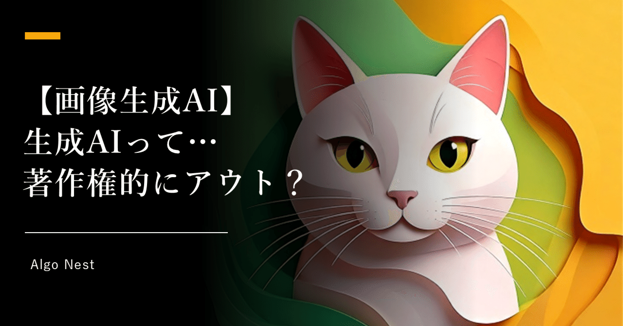【生成AI】画像生成AIって法的にアリ？ナシ？~知っておきたい“著作権まわり”の話~｜Algo Nest