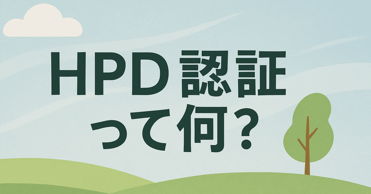HPD認証「Health Product Declaration（健康製品宣言）」って何？｜sustainable_inte