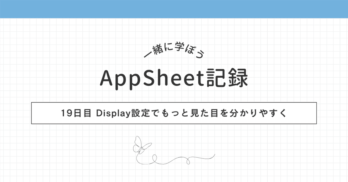 AppSheet：アプリの第一印象を決める！「Display」設定でカスタマイズ👍｜ふく｜AIを楽しんで学ぶ人