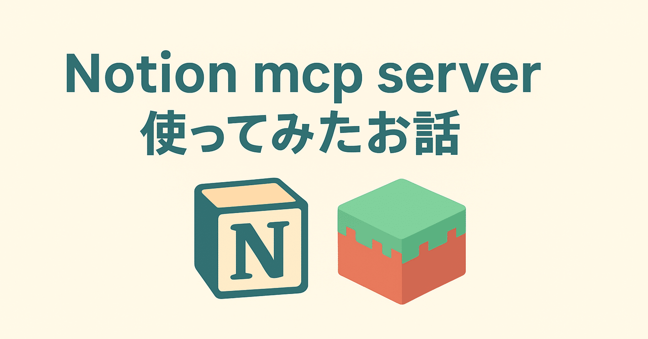 Notion mcp server使ってみたお話｜比嘉華
