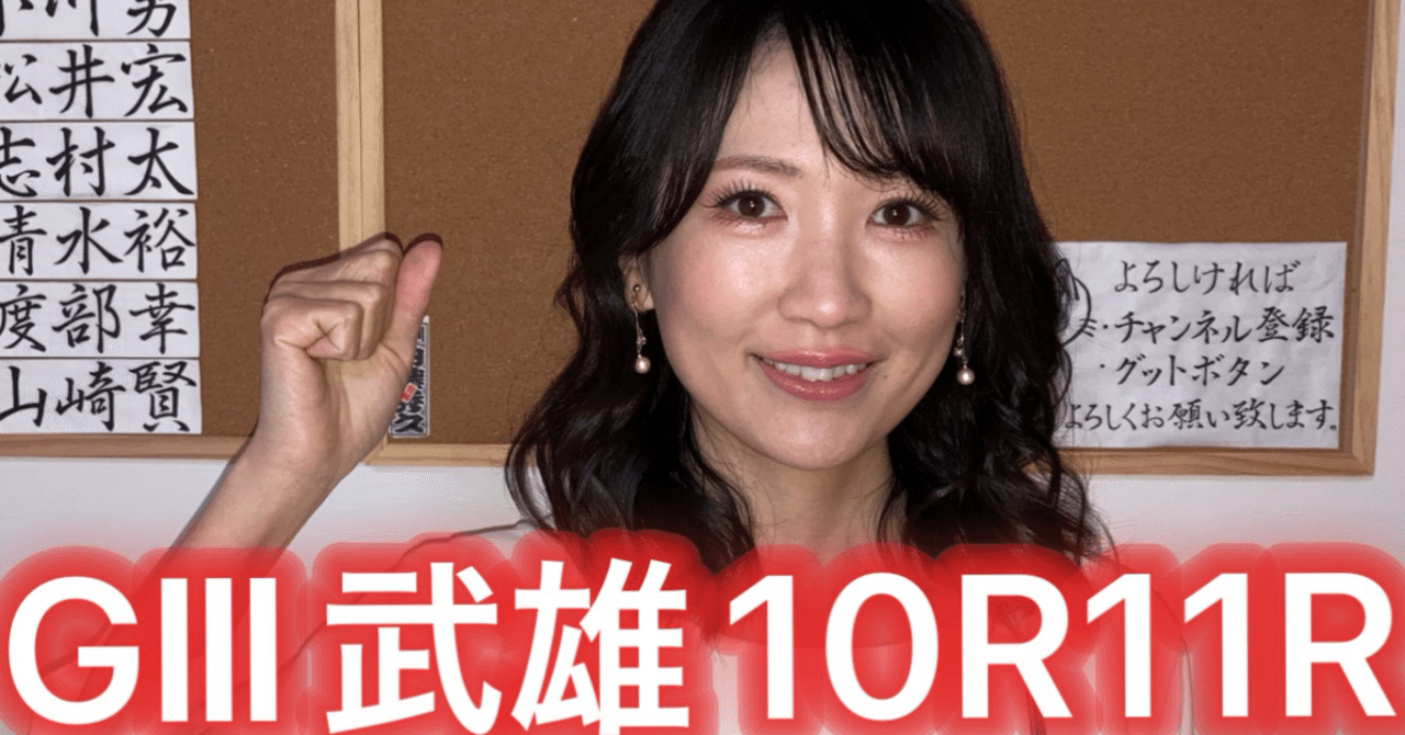 4/9GⅢ武雄10R &11R｜サテライト典子【ボートレース典子ch】