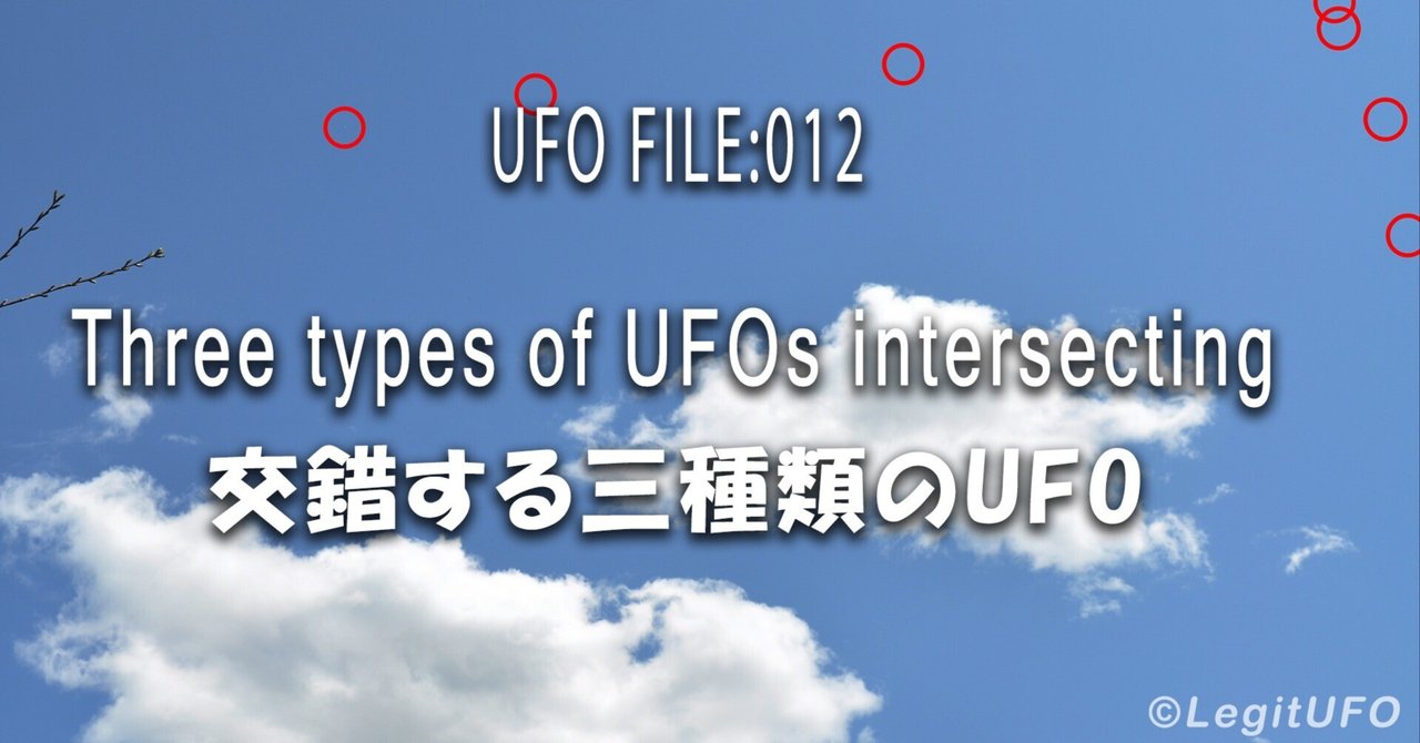 UFO FILE:012 交錯する三種類のUFO｜Legit UFO