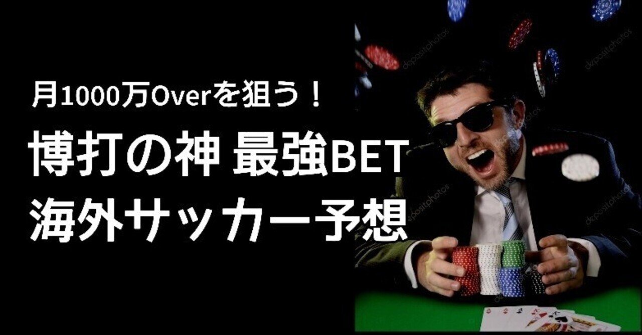 0410 無敵の欧州サッカー予想⚽️ 博打の神がbetしたカップ戦→4試合💰💰💰ハンデ込み｜大博打の神 💴大勝負する人をサポート💰