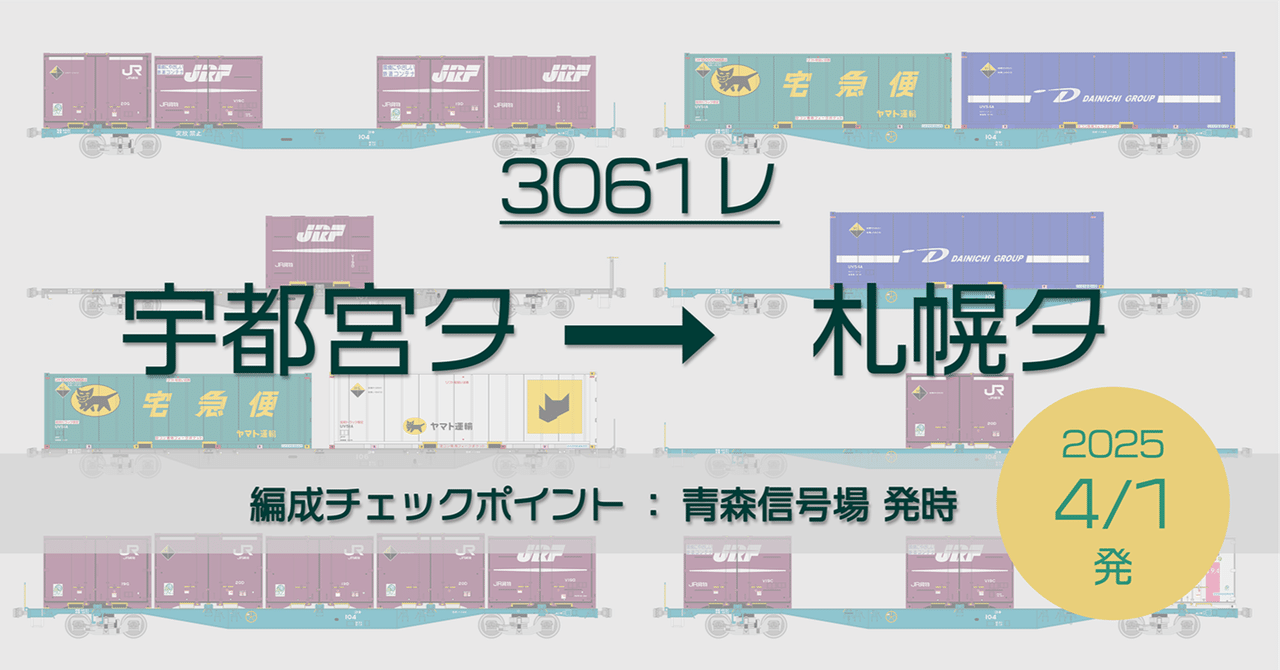 3061レの列車編成【2025年4月1日発】｜マブ