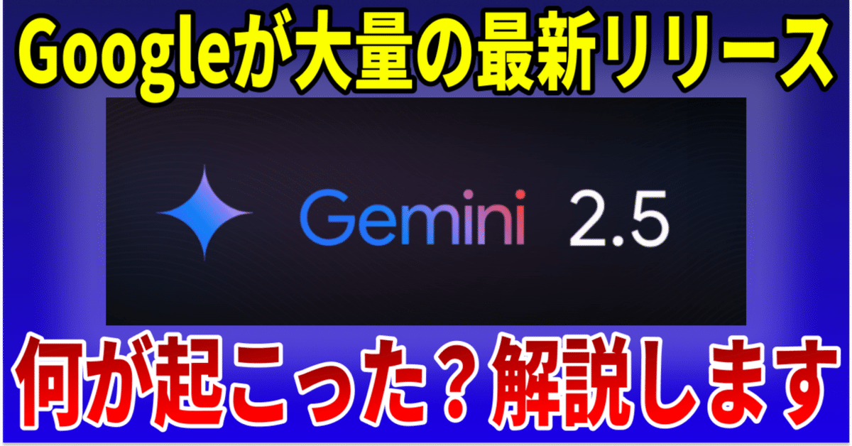 Googleが突如大量リリース発表！Gemini2.5 FlashやFirebase Studioなど劇的アップデートが実施！｜まさお@未経験からプロまでAI活用